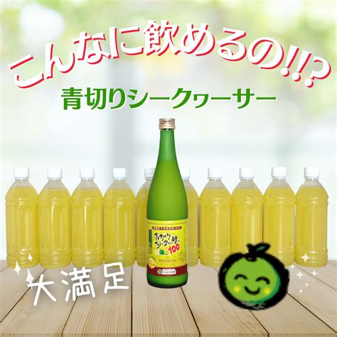 ペットボトル10本分！？青切りシークワーサー原液の飲む量や希釈量を画像とともにご紹介します！ 沖縄シークヮーサー本舗