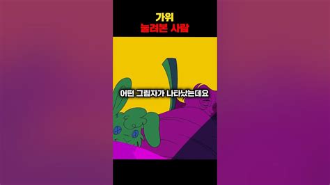 가위 눌려본 사람 Youtube