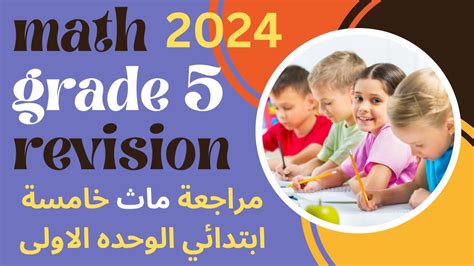 Math Grade 5 Revision Unit 1مراجعة ماث خامسة ابتدائي 2024 Youtube