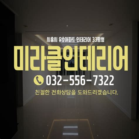 시흥시 유호아파트 인테리어 33평형 공개해요 네이버 블로그