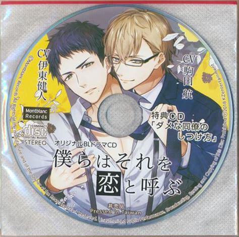 僕らはそれを恋と呼ぶ 特典cd 「ダメな同僚のしつけ方」 【アニメイト Cd購入特典】 駒田航伊東健人 ﾎﾞｸﾗﾊｿﾚｦｺｲﾄﾖﾌﾞﾄ