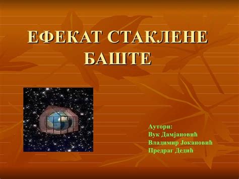 Efekat Staklene Bašte