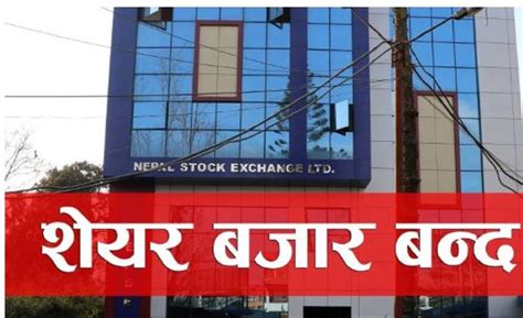 आज सेयर बजारसहित बैंक तथा वित्तीय संस्था बन्द हुने
