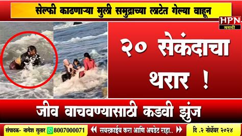 Rain In Maharshtra २० सेकंदाचा थरार समुद्रात सेल्फी काढत होत्या मुली