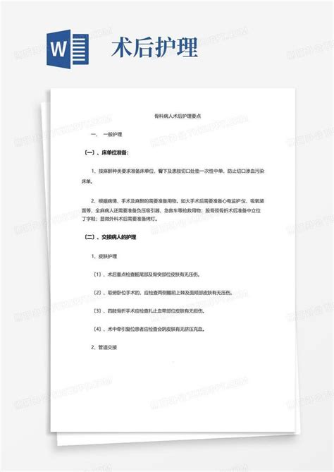 术后护理word模板下载编号lmgzkoma熊猫办公