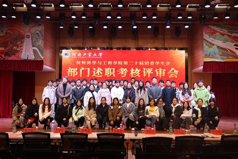 材料科学与工程学院召开第二十届团委学生会部门述职考核评审会 材料科学与工程学院