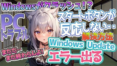 Windowsがクラッシュ スタートボタンが反応しない Windows Updateでエラーが出る PCトラブル YouTube