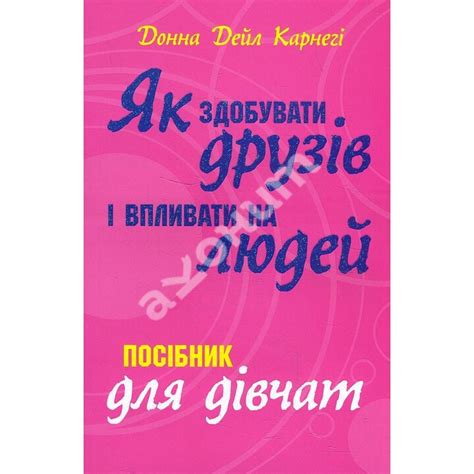 Купити книгу Як здобувати друзів і впливати на людей Поcібник для дівчат Донна Дейл Карнегі