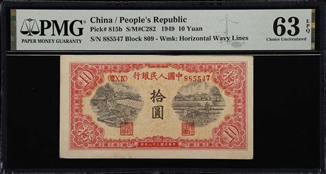 1949年一版币拾圆锯木与耕地 Pmg Choice Unc 63 Epq Peoples Bank Of China 10 Yuan