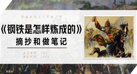 钢铁是怎样炼成的ppt图片 Lfppt网