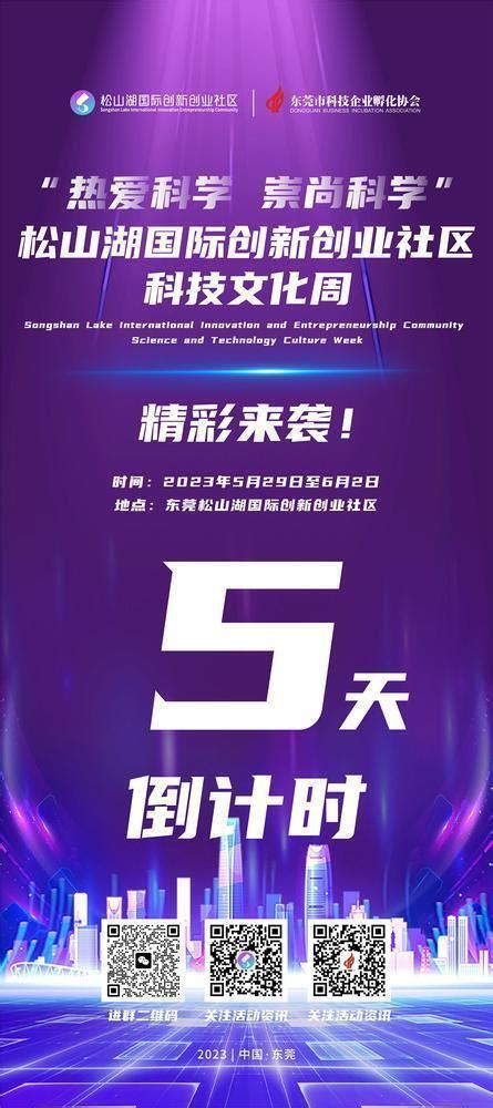 东莞松山湖国际创新创业社区科技文化周即将来袭腾讯新闻