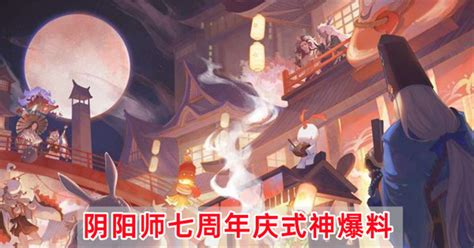 阴阳师七周年庆式神是谁 七周年庆式神爆料 熊猫515手游