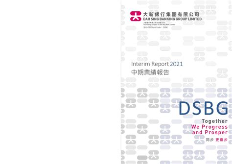 大新银行集团2021年中期业绩报告