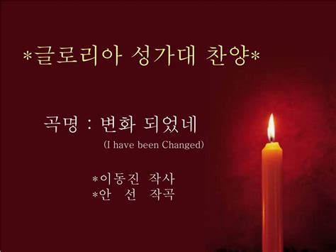 Ppt 글로리아 성가대 찬양 Powerpoint Presentation Free Download Id 691408