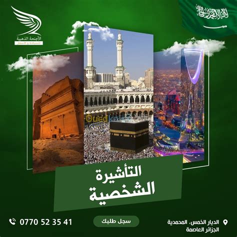 تأشيرة شخصية سعودية سنة متعددة السفرات Alger Algérie
