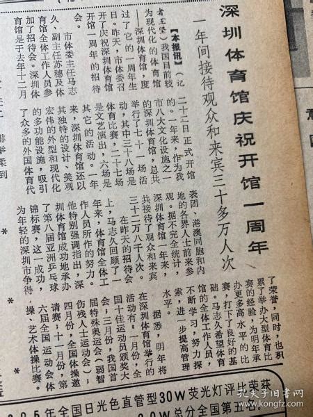 深圳特区报 《深圳体育馆庆祝开馆一周年孔夫子旧书网