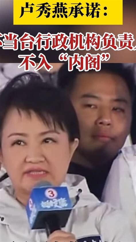 卢秀燕承诺：不当“行政院长”，不入“内阁”凤凰网视频凤凰网
