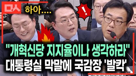 윤석열 지지율 때린 천하람에 개혁신당 지지율이나 생각해 정진석 막말 국감장 발칵 국정감사 Youtube