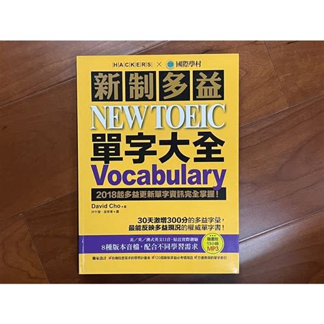 《近全新》 新制多益new Toeic單字大全vocabulary國際學村）（定價499） 蝦皮購物