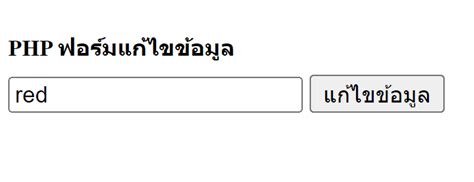 PHP ฟอรมแกไขขอมลจาก MySQL Devdit