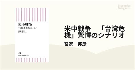 米中戦争 「台湾危機」驚愕のシナリオ Honto電子書籍ストア