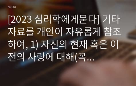 2023 심리학에게묻다 기타 자료를 개인이 자유롭게 참조하여 1 자신의 현재 혹은 이전의 사랑에 대해꼭 이성적 사랑이