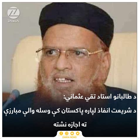 Zawia News On Twitter د پاکستاني ملايانو مشر او د طالبانو استاد مفتي