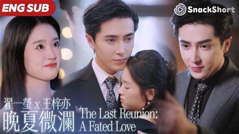 【eng Sub】翟一瑩 X 王梓亦：四年前的閃婚是她的一場桃色意外 卻是他的蓄謀已久 她無法面對選擇落跑 直到再一次被他用力擁入懷中：林汐夏，這一生，你和孩子，我一個都不會放手！晚夏微瀾