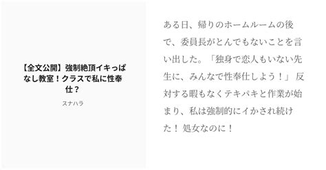 R 18 創作男女 ♡喘ぎ 【全文公開】強制絶頂イキっぱなし教室！クラスで私に性奉仕？ スナハラの小説 Pixiv