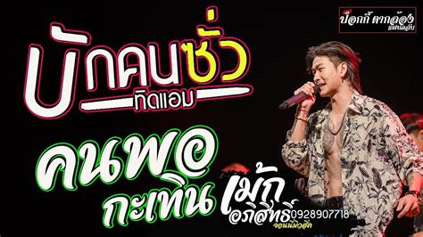 เพลงฮิต มาแรง บักคนซั่ว คนพอกะเทิน คิมิโนโตะ แสดงสด เม้กอภิสิทธิ์