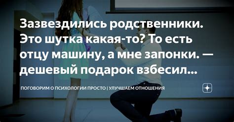 Зазвездились родственники Это шутка какая то То есть отцу машину а мне запонки — дешевый