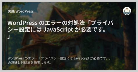 Wordpress のエラーの対処法「プライバシー設定には Javascript が必要です。」 実践 Wordpress