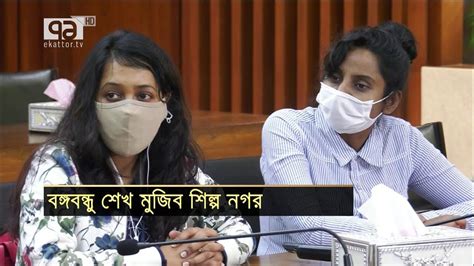 বঙ্গবন্ধু শেখ মুজিব শিল্পনগর News Ekattor Tv Youtube