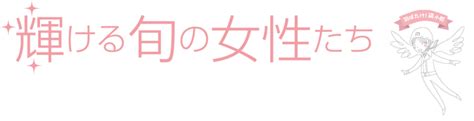 輝ける旬の女性たち Kajimaダイジェスト 鹿島建設株式会社