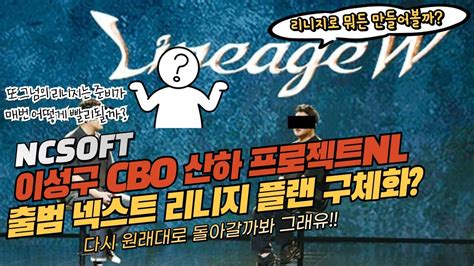🚀엔씨소프트ncsoft 이성구 Cbo 산하 프로젝트nl 출범 넥스트 리니지 플랜 구체화 다시 원래대로 돌아갈까봐 그래유 🧨 Youtube
