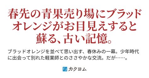 ブラッドオレンジ（深川夏眠） カクヨム
