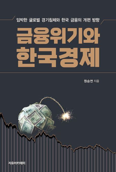 금융위기와 한국경제 교보문고 꽃피는아침마을