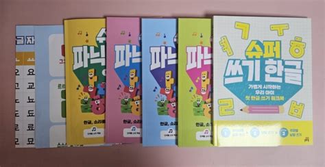 6살 한글공부 시작 슈퍼파닉스 한글세트 리뷰 네이버 블로그