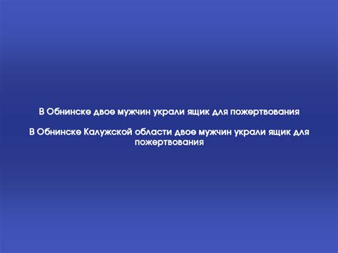 В Обнинске двое мужчин украли ящик для пожертвования В Обнинске