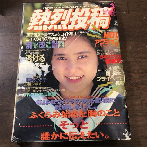 Yahoo オークション 熱烈投稿 1992年3月