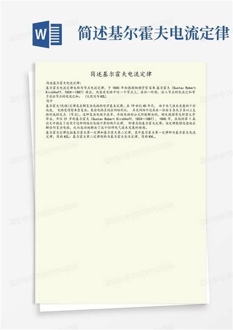 简述基尔霍夫电流定律word模板下载 编号lapegjkg 熊猫办公