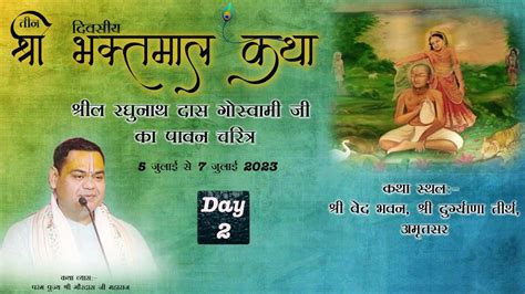 श्री भक्तमाल कथा श्रील रघुनाथ दास गोस्वामी जी चरित्र द्वितीय दिवस