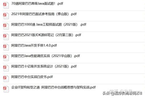 终于拿到了阿里2021年度九大java技术文档——面试题 文档 白皮书 知乎