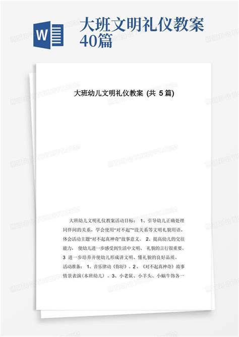 大班文明礼仪教案40篇 大班幼儿文明礼仪教案 共5篇 Word模板下载 编号loppmjey 熊猫办公