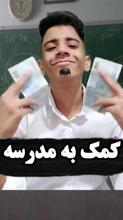 کمک به مدرسه شما چجوریه 😘🌹🤬💜 Youtube