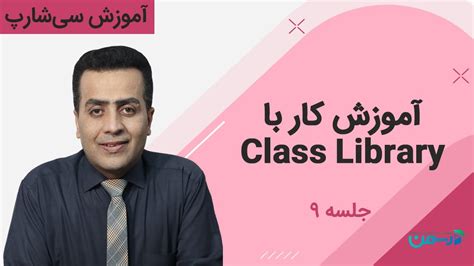 آموزش سی شارپ پیشرفته Class Libraryها و نحوه استفاده از آن ها YouTube