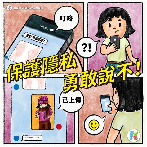 雄愛學 高雄市政府教育局 不違反意願🤚 不聽從自拍 未經同意而散佈的私密影像一旦發生，傷害難以想像。