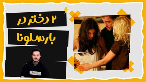 ویکی کریستینا بارسلونا ، داستان دو دختر که برای تعطیلات به بارسلون می