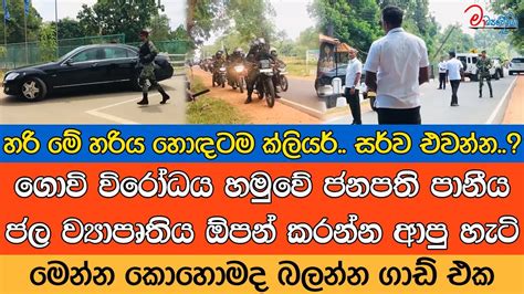 ගොවි විරෝධය හමුවේ ජනපති පානීය ජල ව්‍යාපෘතිය ඕපන් කරන්න ආපු හැටි Youtube
