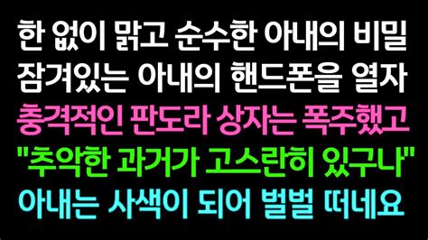 실화사연 한없이 맑고 순수한 아내의 비밀 잠겨있는 아내의 핸드폰을 열자 충격적인 판도라 상자는 폭주했고 안내는 사색이 되어 벌벌